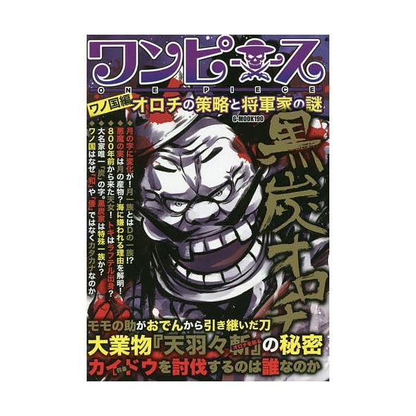 著:コミック考察研究会出版社:ロングランドジェイ発売日:2020年03月シリーズ名等:G−MOOK １９０ Consideration Booksキーワード:ワンピースワノ国編オロチの策略と将軍家の謎コミック考察研究会 わんぴーすわのくにへ...