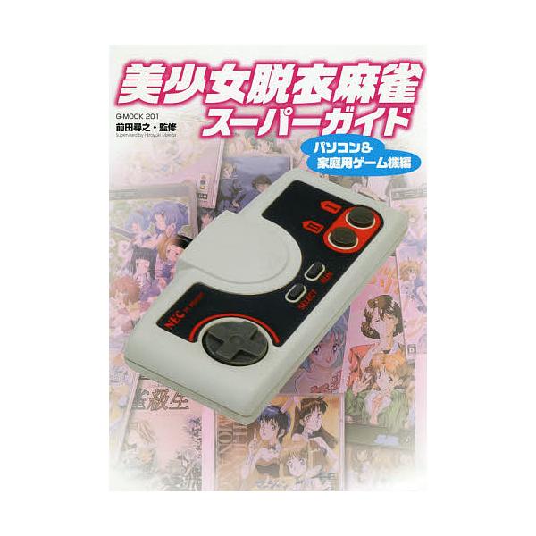 ※商品画像はイメージや仮デザインが含まれている場合があります。帯の有無など実際と異なる場合があります。監修:前田尋之出版社:ロングランドジェイ発売日:2020年06月シリーズ名等:G−MOOK ２０１キーワード:美少女脱衣麻雀スーパーガイド...