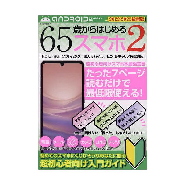 出版社:ジーウォーク発売日:2022年10月シリーズ名等:G−MOOK ２６７キーワード:６５歳からはじめるスマホアンドロイドスマートフォン専用２（２０２２−２０２３最新版）初めてのスマホにくじけそうなあなたに贈る超初心者向け入門ガイド ろ...