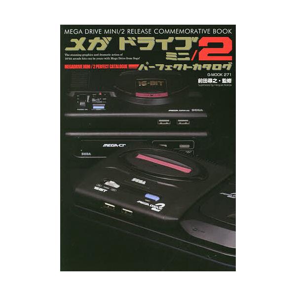 ※商品画像はイメージや仮デザインが含まれている場合があります。帯の有無など実際と異なる場合があります。監修:前田尋之出版社:ジーウォーク発売日:2022年11月シリーズ名等:G−MOOK ２７１キーワード:メガドライブミニ／２パーフェクトカ...