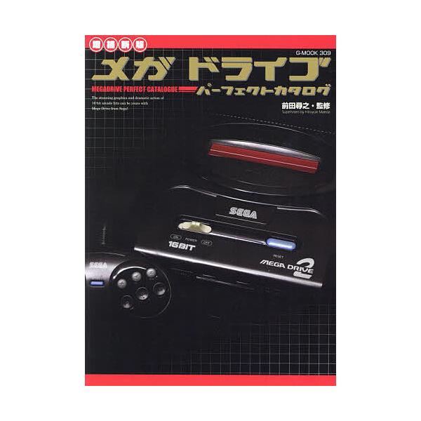 ※商品画像はイメージや仮デザインが含まれている場合があります。帯の有無など実際と異なる場合があります。監修:前田尋之出版社:ジーウォーク発売日:2023年12月シリーズ名等:G−MOOK ３０９キーワード:メガドライブパーフェクトカタログ前...