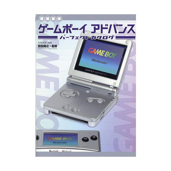 ※商品画像はイメージや仮デザインが含まれている場合があります。帯の有無など実際と異なる場合があります。監修:前田尋之出版社:ロングランドジ発売日:2024年06月シリーズ名等:G−MOOK ３２６キーワード:ゲームボーイアドバンスパーフェク...