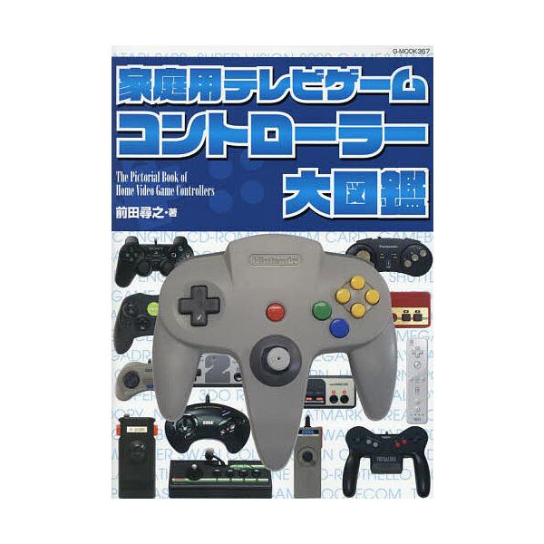 ※商品画像はイメージや仮デザインが含まれている場合があります。帯の有無など実際と異なる場合があります。著:前田尋之出版社:ジーウォーク発売日:2025年09月シリーズ名等:G−MOOK ３６７キーワード:家庭用テレビゲームコントローラー大図...