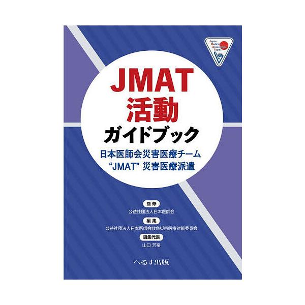 ※商品画像はイメージや仮デザインが含まれている場合があります。帯の有無など実際と異なる場合があります。監修:日本医師会　編集:日本医師会救急災害医療対策委員会出版社:へるす出版発売日:2026年06月キーワード:JMAT活動ガイドブック日本...