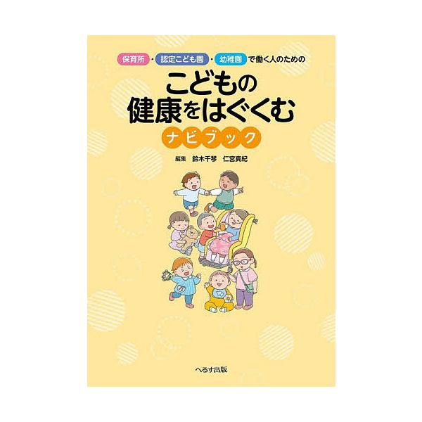 ※商品画像はイメージや仮デザインが含まれている場合があります。帯の有無など実際と異なる場合があります。編集:鈴木千琴　編集:仁宮真紀出版社:へるす出版発売日:2026年07月キーワード:保育所・認定こども園・幼稚園で働く人のためのこどもの健...