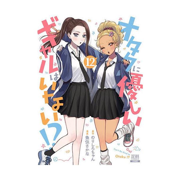 ※商品画像はイメージや仮デザインが含まれている場合があります。帯の有無など実際と異なる場合があります。出版社:コアミックス発売日:2026年03月シリーズ名等:ゼノンコミックス巻数:12巻キーワード:オタクに優しいギャルはいない！？１２ 漫...