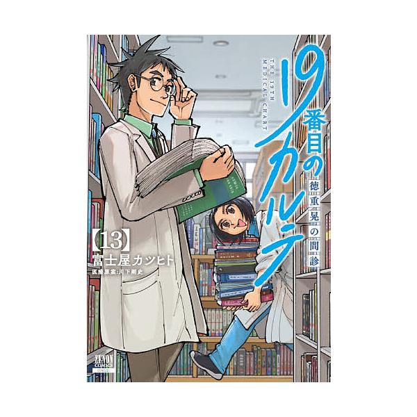 ※商品画像はイメージや仮デザインが含まれている場合があります。帯の有無など実際と異なる場合があります。漫画:富士屋カツヒト出版社:コアミックス発売日:2026年04月シリーズ名等:ゼノンコミックス巻数:13巻キーワード:１９番目のカルテ徳重...