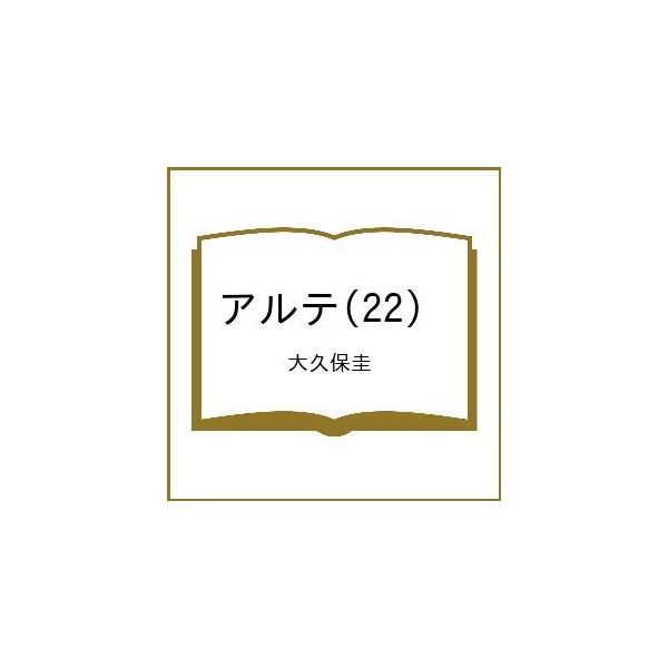 【発売日：2026年06月19日】※商品画像はイメージや仮デザインが含まれている場合があります。帯の有無など実際と異なる場合があります。大久保圭出版社:コアミックス発売日:2026年06月19日シリーズ名等:ゼノンコミックスキーワード:アル...