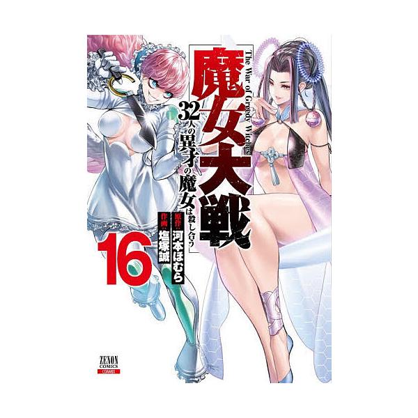 ※商品画像はイメージや仮デザインが含まれている場合があります。帯の有無など実際と異なる場合があります。出版社:コアミックス発売日:2026年08月シリーズ名等:ゼノンコミックスキーワード:魔女大戦３２人の異才の魔女は殺し１６ 漫画 マンガ ...