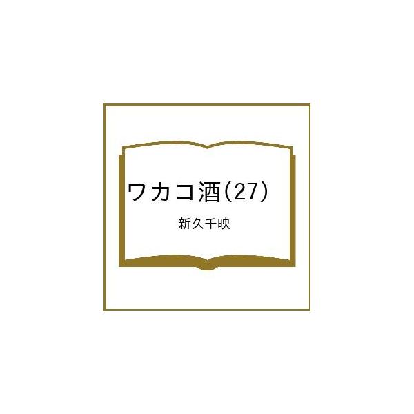 【発売日：2026年08月20日】※商品画像はイメージや仮デザインが含まれている場合があります。帯の有無など実際と異なる場合があります。出版社:コアミックス発売日:2026年08月20日シリーズ名等:ゼノンコミックス巻数:27巻キーワード:...