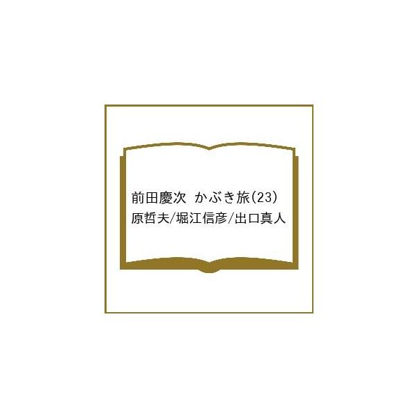 【発売日：2026年11月20日】※商品画像はイメージや仮デザインが含まれている場合があります。帯の有無など実際と異なる場合があります。原哲夫　堀江信彦　出口真人出版社:コアミックス発売日:2026年11月20日シリーズ名等:ゼノンコミック...