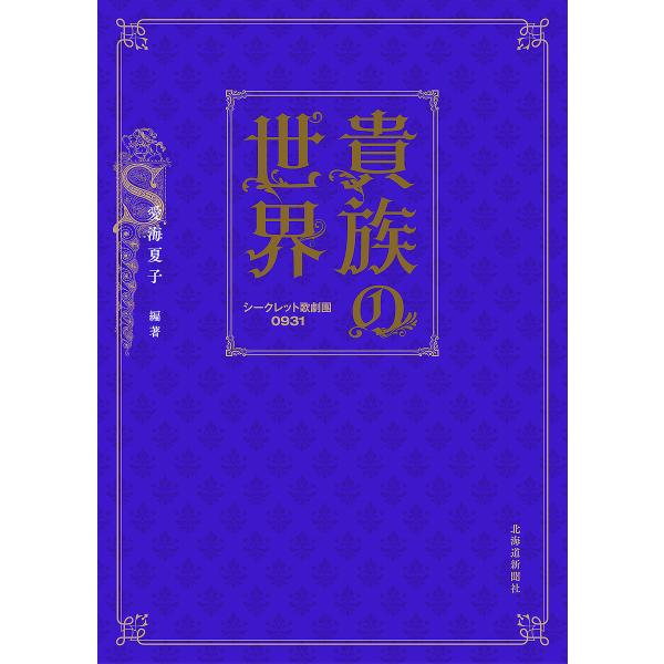 編著:愛海夏子出版社:北海道新聞社発売日:2022年11月キーワード:貴族の世界シークレット歌劇團０９３１愛海夏子 きぞくのせかいしーくれつとかげきだんぜろきゆうさん キゾクノセカイシークレツトカゲキダンゼロキユウサン いとうみ なつこ イ...