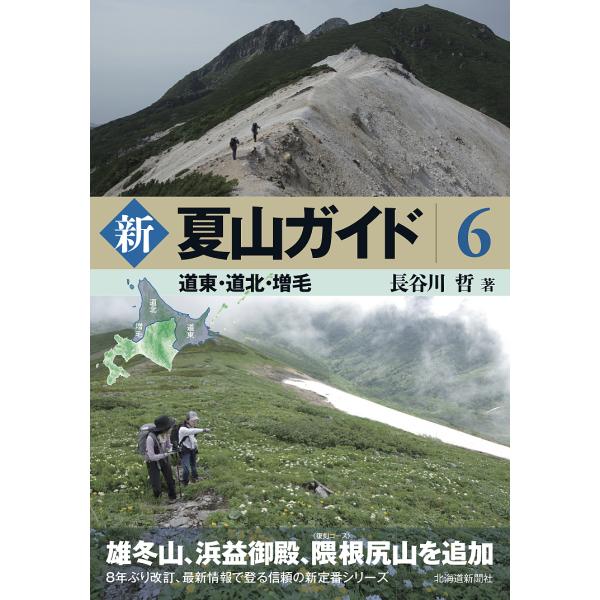 ※商品画像はイメージや仮デザインが含まれている場合があります。帯の有無など実際と異なる場合があります。著:長谷川哲出版社:北海道新聞社発売日:2024年05月キーワード:新夏山ガイド６長谷川哲 しんなつやまがいど６ シンナツヤマガイド６ は...