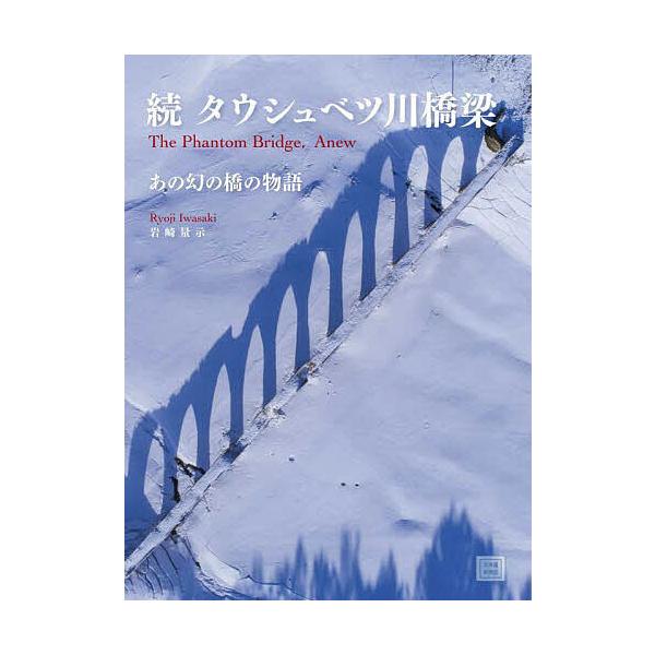 ※商品画像はイメージや仮デザインが含まれている場合があります。帯の有無など実際と異なる場合があります。著:岩崎量示出版社:北海道新聞社発売日:2024年08月キーワード:タウシュベツ川橋梁続岩崎量示 たうしゆべつがわきようりよう２ タウシユ...