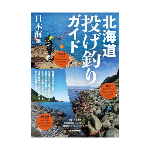 ※商品画像はイメージや仮デザインが含まれている場合があります。帯の有無など実際と異なる場合があります。監修:横山秀視　編:北海道新聞HotMedia・週刊釣り新聞ほっかいどう出版社:北海道新聞社発売日:2025年07月キーワード:北海道投げ...