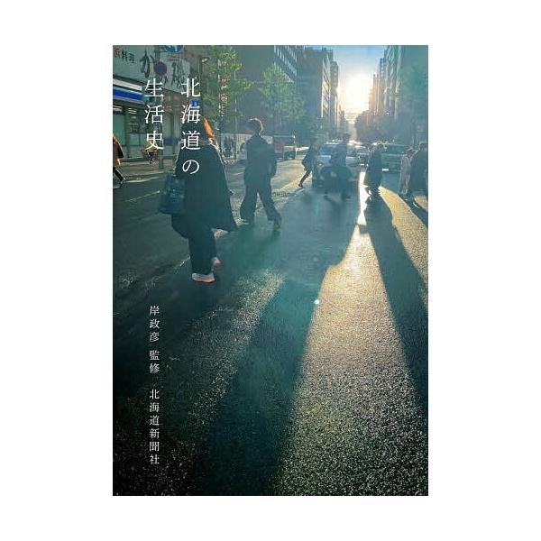 ※商品画像はイメージや仮デザインが含まれている場合があります。帯の有無など実際と異なる場合があります。監修:岸政彦　編:北海道新聞社出版社:北海道新聞社発売日:2026年02月キーワード:北海道の生活史岸政彦北海道新聞社 ほつかいどうのせい...
