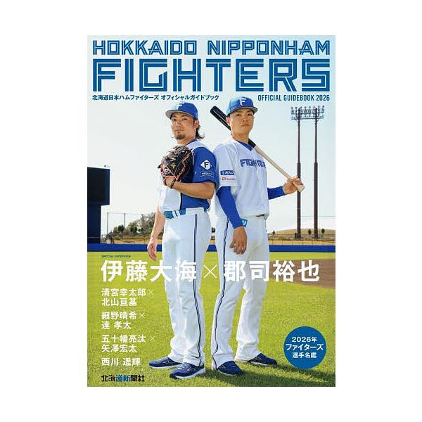 ※商品画像はイメージや仮デザインが含まれている場合があります。帯の有無など実際と異なる場合があります。編:北海道新聞社出版社:北海道新聞社発売日:2026年03月キーワード:北海道日本ハムファイターズオフィシャルガイドブック２０２６北海道新...