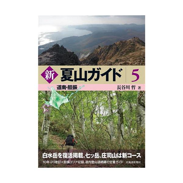 ※商品画像はイメージや仮デザインが含まれている場合があります。帯の有無など実際と異なる場合があります。著:長谷川哲出版社:北海道新聞社発売日:2026年04月キーワード:新夏山ガイド５長谷川哲 しんなつやまがいど５ シンナツヤマガイド５ は...