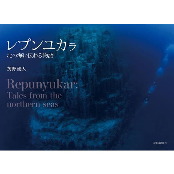 ※商品画像はイメージや仮デザインが含まれている場合があります。帯の有無など実際と異なる場合があります。著:茂野優太出版社:北海道新聞社発売日:2026年08月キーワード:レプンユカラ北の海に伝わる物語茂野優太 れぷんゆからきたのうみにつたわ...