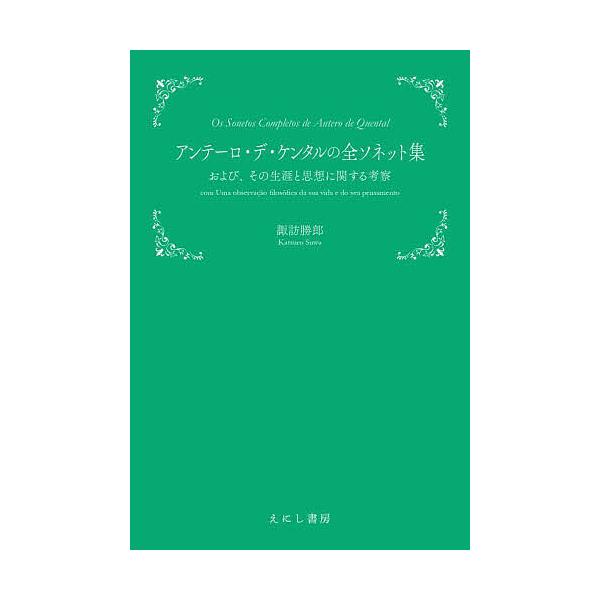 ※商品画像はイメージや仮デザインが含まれている場合があります。帯の有無など実際と異なる場合があります。著:諏訪勝郎出版社:えにし書房発売日:2023年12月キーワード:アンテーロ・デ・ケンタルの全ソネット集および、その生涯と思想に関する考察...