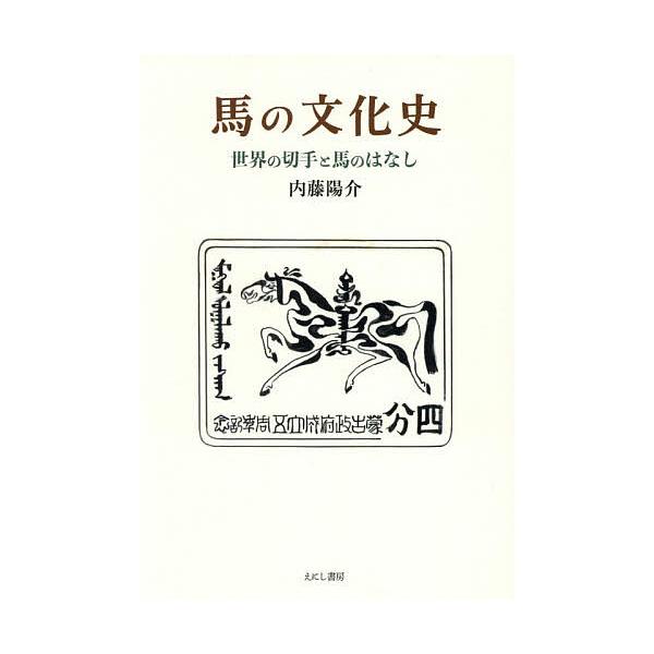 ※商品画像はイメージや仮デザインが含まれている場合があります。帯の有無など実際と異なる場合があります。著:内藤陽介出版社:えにし書房発売日:2026年02月キーワード:馬の文化史世界の切手と馬のはなし内藤陽介 うまのぶんかしせかいのきつてと...
