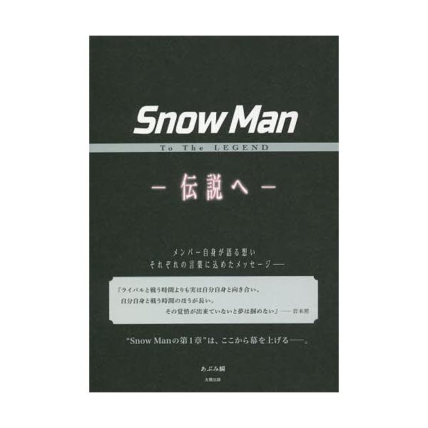 ※商品画像はイメージや仮デザインが含まれている場合があります。帯の有無など実際と異なる場合があります。著:あぶみ瞬出版社:太陽出版発売日:2020年11月キーワード:SnowManToTheLEGEND−伝説へ−あぶみ瞬 すのーまんとうーざ...