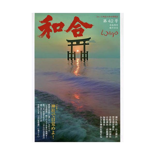 出版社:偶庵発売日:2022年01月キーワード:和合「和」の幸せ情報誌第４２号（令和４年睦月吉日） わごう４２（２０２２ー１） ワゴウ４２（２０２２ー１）