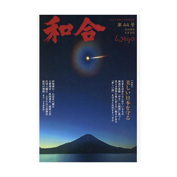 出版社:偶庵発売日:2022年07月キーワード:和合「和」の幸せ情報誌第４４号（令和４年文月吉日） わごう４４（２０２２ー７） ワゴウ４４（２０２２ー７）