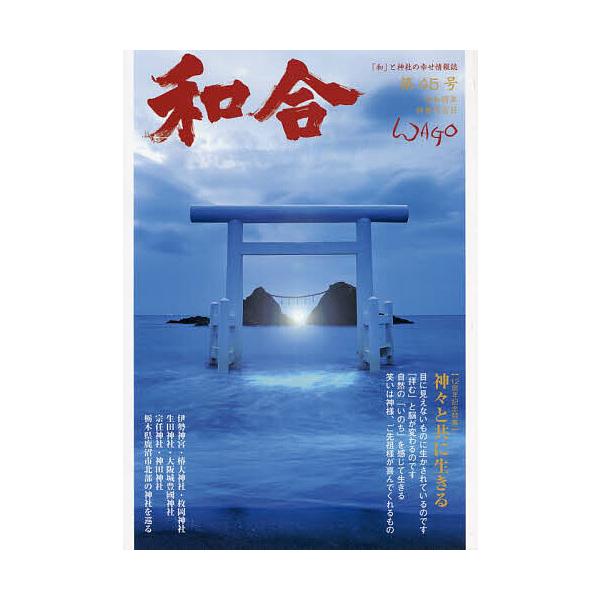出版社:偶庵発売日:2022年10月キーワード:和合「和」の幸せ情報誌第４５号（令和４年神無月吉日） わごう４５（２０２２ー１０） ワゴウ４５（２０２２ー１０）