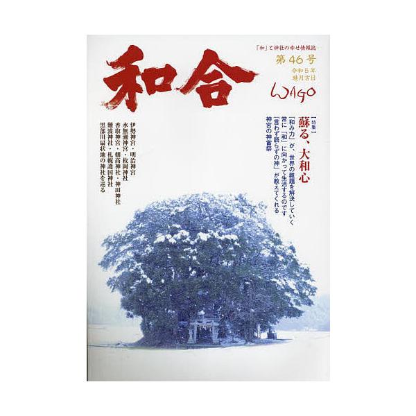 出版社:偶庵発売日:2023年01月キーワード:和合「和」の幸せ情報誌第４６号（令和５年睦月吉日） わごう４６（２０２３ー１） ワゴウ４６（２０２３ー１）