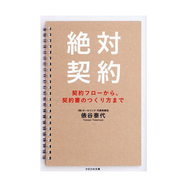 ※商品画像はイメージや仮デザインが含まれている場合があります。帯の有無など実際と異なる場合があります。著:俵谷泰代出版社:かざひの文庫発売日:2023年07月キーワード:絶対契約契約フローから、契約書のつくり方まで俵谷泰代 ビジネス書 ぜつ...