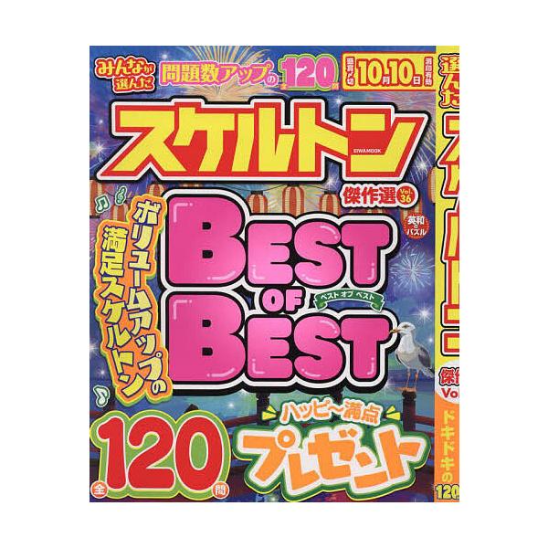 ※商品画像はイメージや仮デザインが含まれている場合があります。帯の有無など実際と異なる場合があります。出版社:英和出版社発売日:2024年06月シリーズ名等:EIWA MOOK 英和のパズルキーワード:みんなが選んだスケルトン傑作選Vol．...