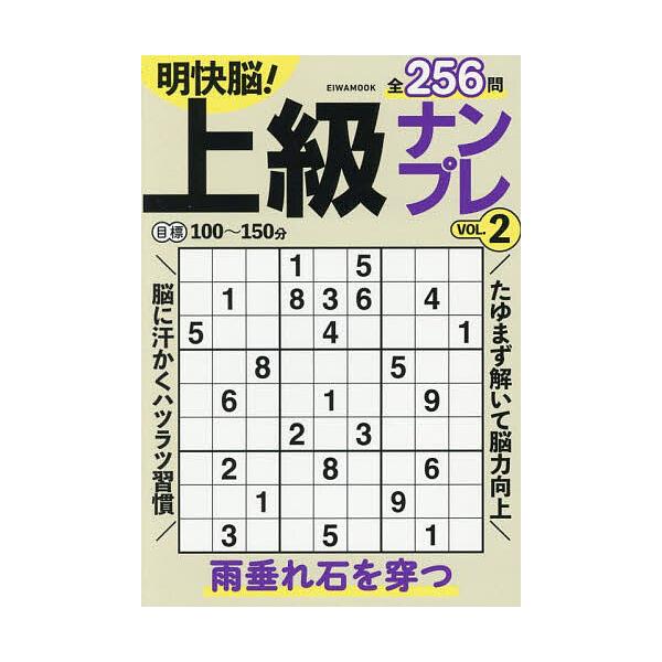 出版社:英和出版社発売日:2025年06月シリーズ名等:EIWA MOOKキーワード:明快脳！上級ナンプレVOL．２ めいかいのうじようきゆうなんぷれ２ メイカイノウジヨウキユウナンプレ２