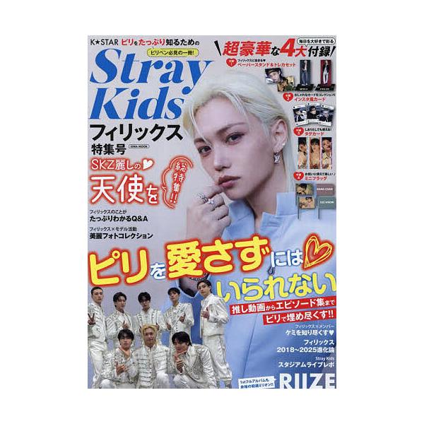 出版社:英和出版社発売日:2025年07月シリーズ名等:EIWA MOOKキーワード:K★STARStrayKidsフィリックス特集号 けーすたーすとれいきつずふいりつくすとくしゆうごう ケースターストレイキツズフイリツクストクシユウゴウ