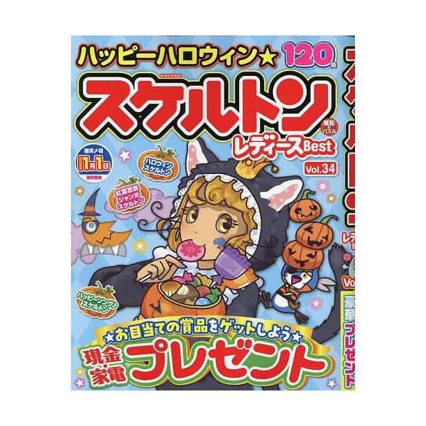 ※商品画像はイメージや仮デザインが含まれている場合があります。帯の有無など実際と異なる場合があります。出版社:英和出版社発売日:2025年09月シリーズ名等:EIWA MOOK 英和のパズルキーワード:スケルトンレディースBestVol．３...