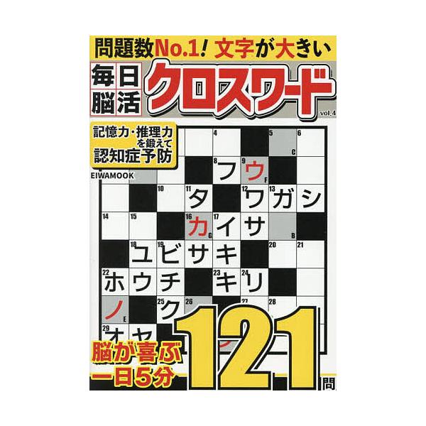 ※商品画像はイメージや仮デザインが含まれている場合があります。帯の有無など実際と異なる場合があります。出版社:英和出版社発売日:2025年10月シリーズ名等:EIWA MOOKキーワード:毎日脳活クロスワードVol．４ まいにちのうかつくろ...