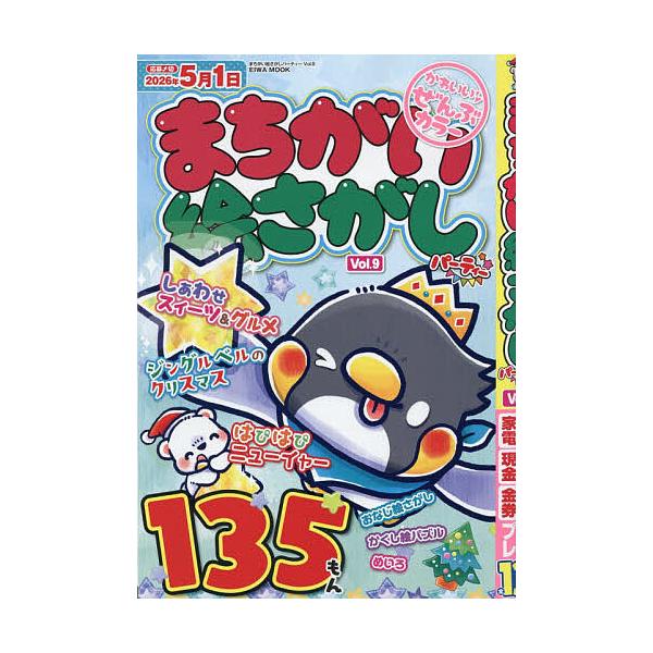 ※商品画像はイメージや仮デザインが含まれている場合があります。帯の有無など実際と異なる場合があります。出版社:英和出版社発売日:2025年11月シリーズ名等:EIWA MOOKキーワード:まちがい絵さがしパーティーVol．９ まちがいえさが...