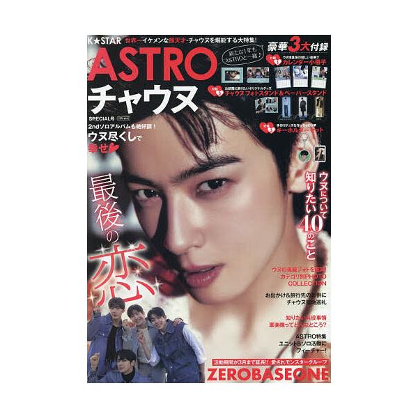 ※商品画像はイメージや仮デザインが含まれている場合があります。帯の有無など実際と異なる場合があります。出版社:英和出版社発売日:2026年01月シリーズ名等:EIWA MOOKキーワード:K★STARASTROチャウヌSPECIAL号 けー...