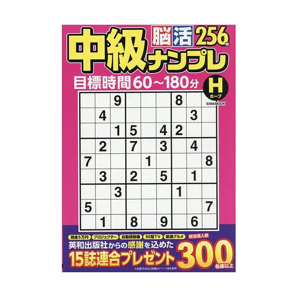 ※商品画像はイメージや仮デザインが含まれている場合があります。帯の有無など実際と異なる場合があります。出版社:英和出版社発売日:2026年02月シリーズ名等:EIWA MOOKキーワード:中級脳活ナンプレホープ ちゆうきゆうのうかつなんぷれ...