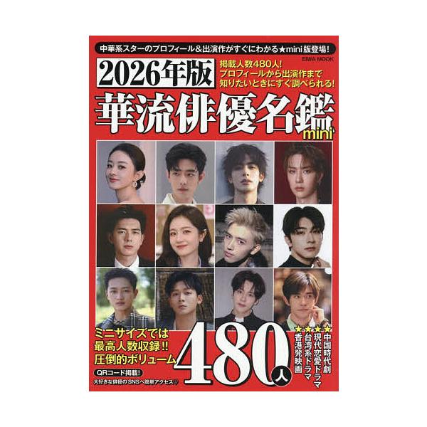 ※商品画像はイメージや仮デザインが含まれている場合があります。帯の有無など実際と異なる場合があります。出版社:英和出版社発売日:2026年02月シリーズ名等:EIWA MOOKキーワード:華流俳優名鑑mini２０２６年版 かりゆうはいゆうめ...