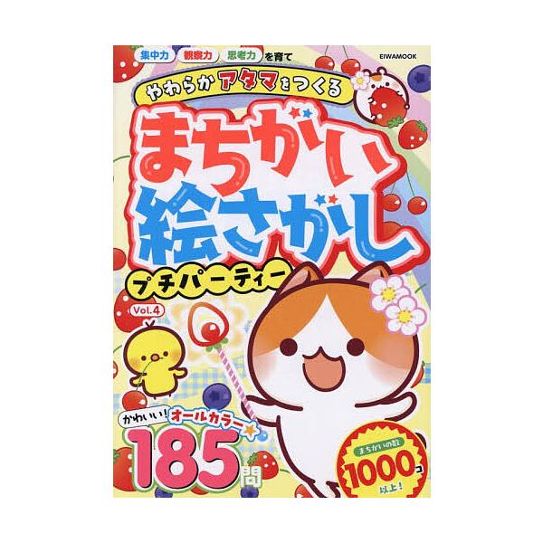 ※商品画像はイメージや仮デザインが含まれている場合があります。帯の有無など実際と異なる場合があります。出版社:英和出版社発売日:2026年03月シリーズ名等:EIWA MOOKキーワード:まちがい絵さがしプチパーティーVol．４ まちがいえ...