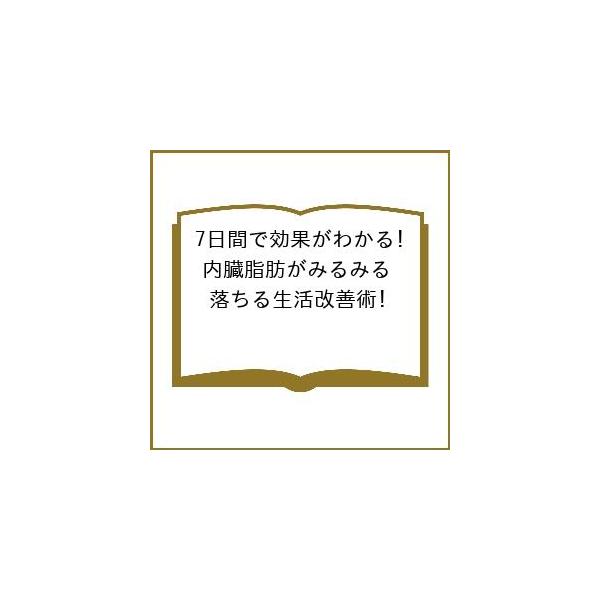 【発売日：2026年04月09日】※商品画像はイメージや仮デザインが含まれている場合があります。帯の有無など実際と異なる場合があります。出版社:英和出版社発売日:2026年04月09日シリーズ名等:EIWA MOOKキーワード:７日間で効果...