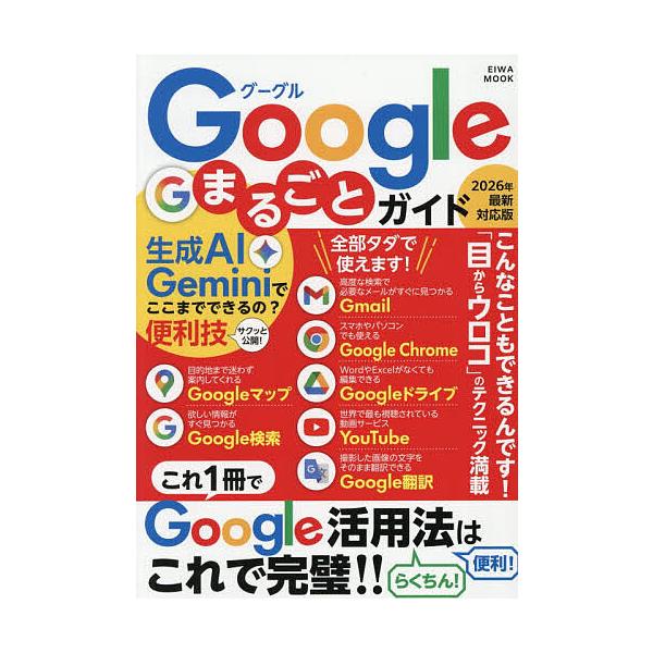 ※商品画像はイメージや仮デザインが含まれている場合があります。帯の有無など実際と異なる場合があります。出版社:英和出版社発売日:2026年04月シリーズ名等:EIWA MOOKキーワード:Googleまるごとガイド２０２６年最新対応版 ぐー...