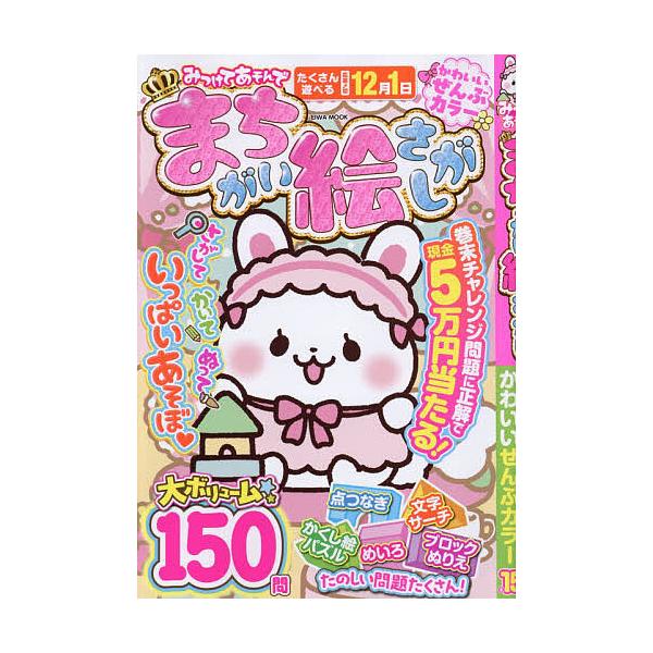 ※商品画像はイメージや仮デザインが含まれている場合があります。帯の有無など実際と異なる場合があります。出版社:英和出版社発売日:2026年06月シリーズ名等:EIWA MOOKキーワード:みつけてあそんでまちがい絵さがし みつけてあそんでま...