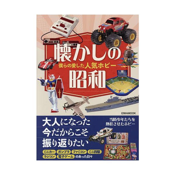 ※商品画像はイメージや仮デザインが含まれている場合があります。帯の有無など実際と異なる場合があります。出版社:英和出版社発売日:2026年06月シリーズ名等:EIWA MOOKキーワード:懐かしの昭和僕らの愛した人気ホビー なつかしのしよう...