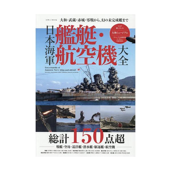 ※商品画像はイメージや仮デザインが含まれている場合があります。帯の有無など実際と異なる場合があります。著:日本海軍艦艇研究会出版社:英和出版社発売日:2026年07月シリーズ名等:EIWA MOOKキーワード:日本海軍艦艇・航空機大全大和・...