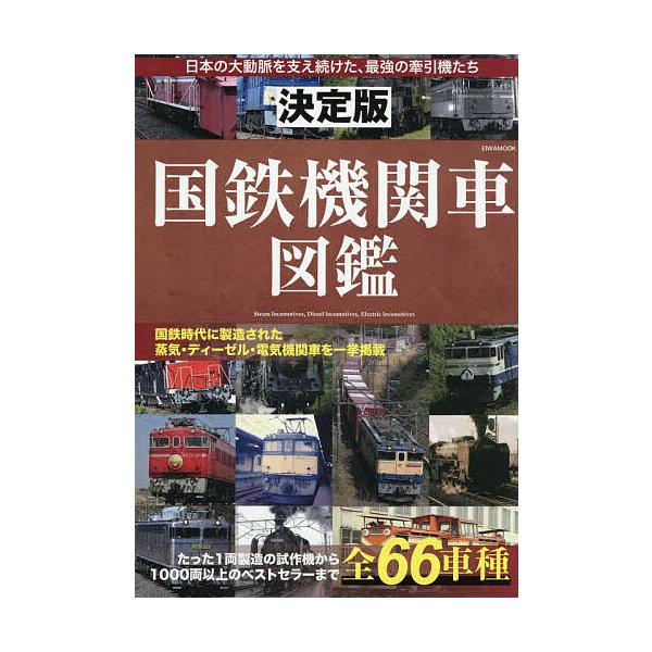 ※商品画像はイメージや仮デザインが含まれている場合があります。帯の有無など実際と異なる場合があります。出版社:英和出版社発売日:2026年08月シリーズ名等:EIWA MOOKキーワード:決定版国鉄機関車図鑑Steamlocomotives...