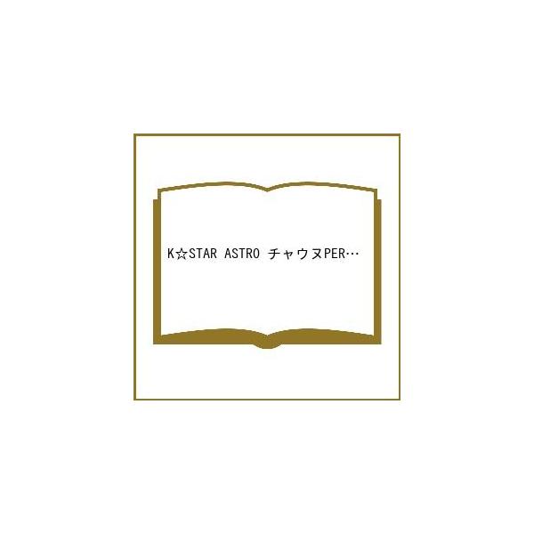 【発売日：2026年09月29日】※商品画像はイメージや仮デザインが含まれている場合があります。帯の有無など実際と異なる場合があります。出版社:英和出版社発売日:2026年09月29日シリーズ名等:EIWA MOOKキーワード:K☆STAR...