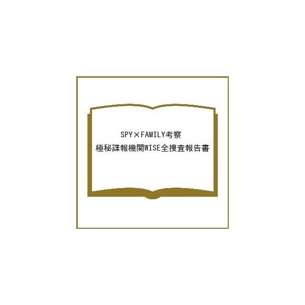 【発売日：2026年10月01日】※商品画像はイメージや仮デザインが含まれている場合があります。帯の有無など実際と異なる場合があります。出版社:英和出版社発売日:2026年10月01日シリーズ名等:EIWA MOOKキーワード:SPY×FA...