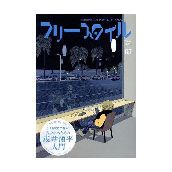 ※商品画像はイメージや仮デザインが含まれている場合があります。帯の有無など実際と異なる場合があります。出版社:フリースタイル発売日:2025年10月キーワード:フリースタイル６５（２０２５Autumn） ふりーすたいる６５（２０２５ー４） ...